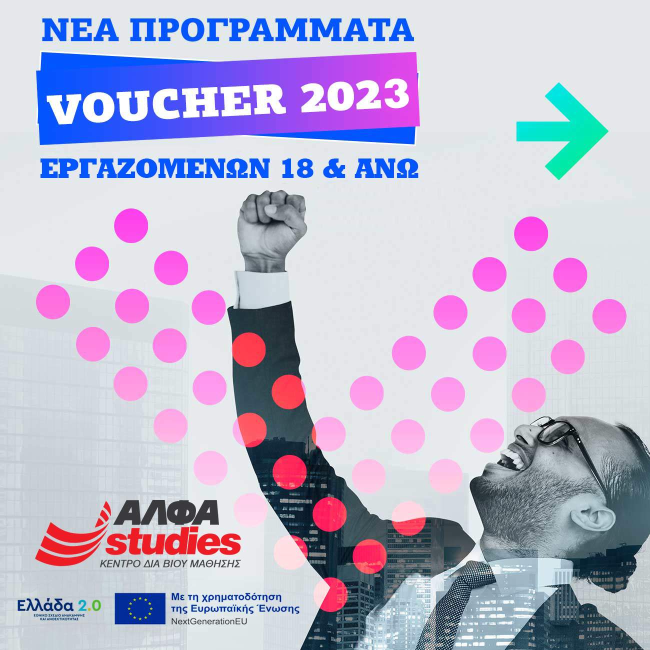 Νέο Voucher έως 400 ευρώ για Εργαζόμενους “Upgrade your skills” - ΑΛΦΑ ...